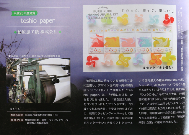 丹波市すぐれもの大賞の冊子にteshio paperも掲載！ 料理の演出や想いを贈るお店のお手伝い teshiopaper公式オンラインショップ